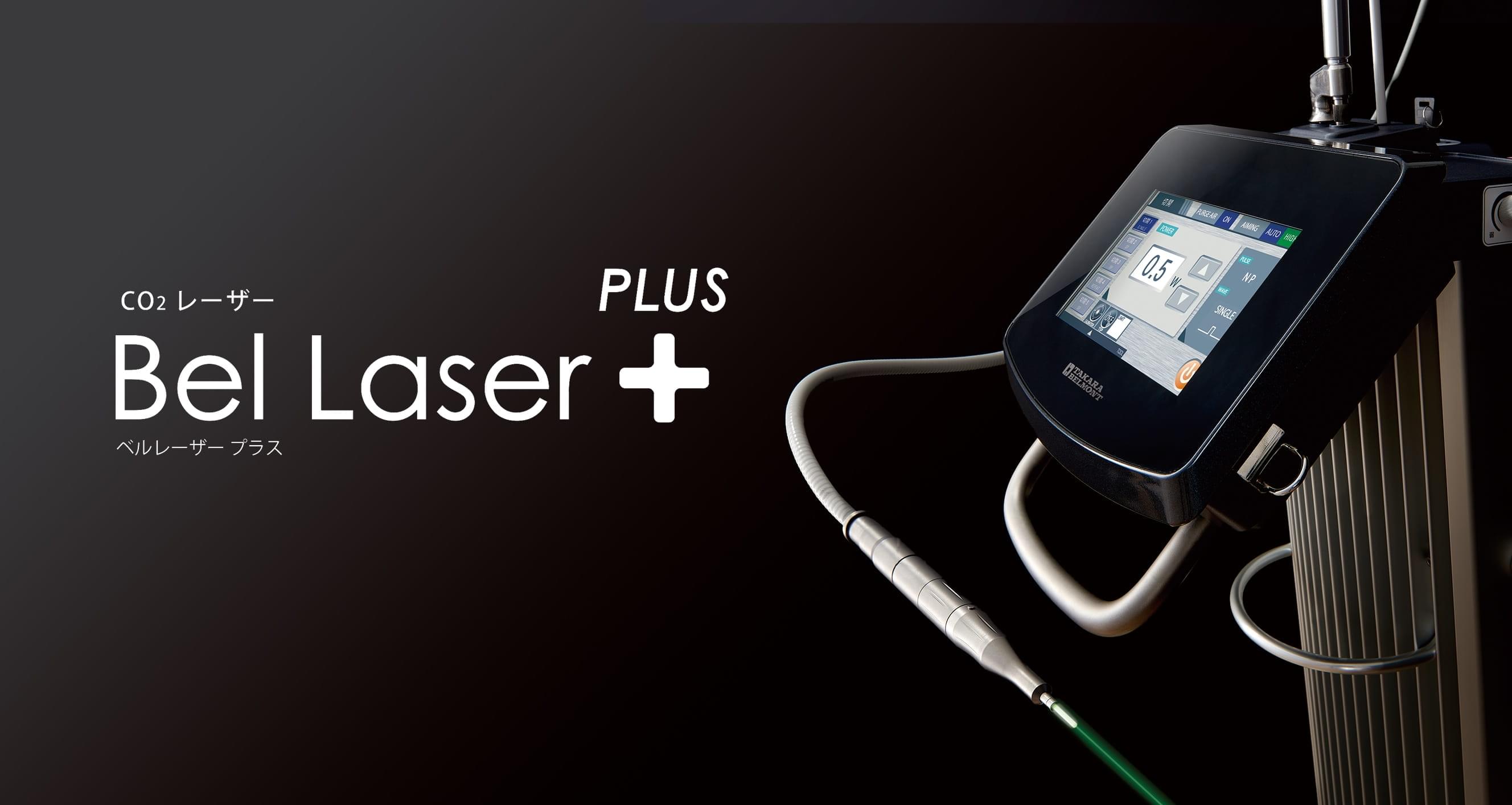 Bel Laser PLUS（ベルレーザープラス） | CO₂レーザー | タカラベルモント デンタル事業部